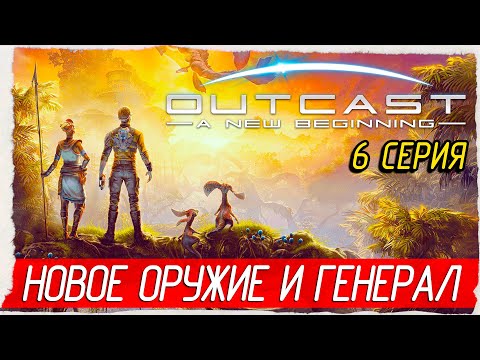 Steam Community :: Video :: НОВОЕ ОРУЖИЕ И ГЕНЕРАЛ -6- Outcast - A New Beginning [Прохождение]