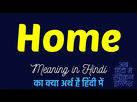 Home meaning in Hindi | Home ka matlab kya hota hai | Home ka kya matlab hota hai ❓ ✔️ 👍