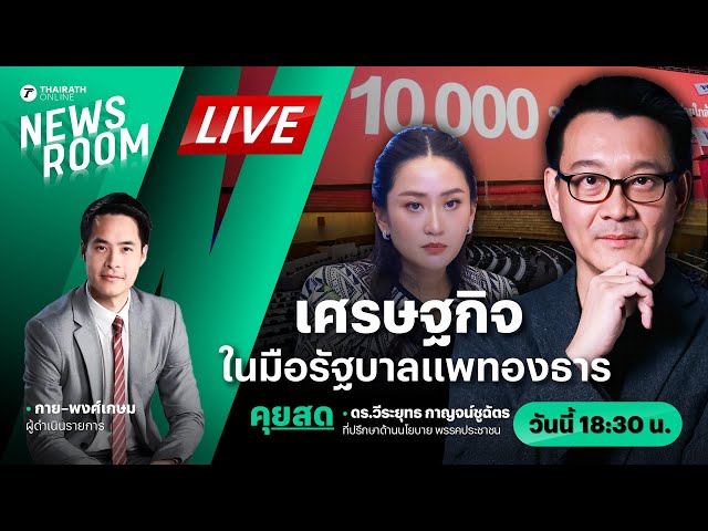 เศรษฐกิจเพื่อประชาชน พัฒนาขีดความสามารถ ยกระดับอุตสาหกรรมไทย | THAIRATH NEWSROOM 5 ก.ย. 67