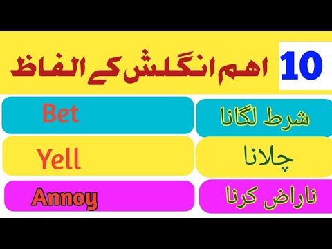 10 English vocabulary words with Urdu Meaning