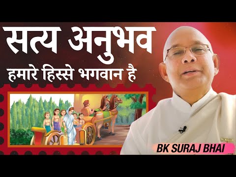 हमारे हिस्से भगवान है | सत्य अनुभव | Bk Suraj Bhai | @TRINETRIGSHindi