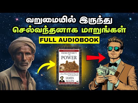வறுமையில் இருந்து செல்வந்தனாக மாறுங்கள் | Poverty To Power Full Audiobook In Tamil