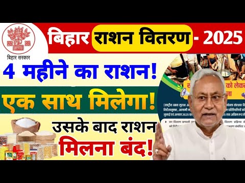 बिहार राशन वितरण में बड़ी बदलाव, 4 महीने का राशन एक साथ | Bihar Ration Vitran New Update |