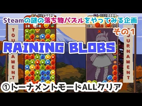 Steam Community :: Video :: 【パズルゲームやるよ①】RAINING BLOBS ①トーナメントモードALLクリア