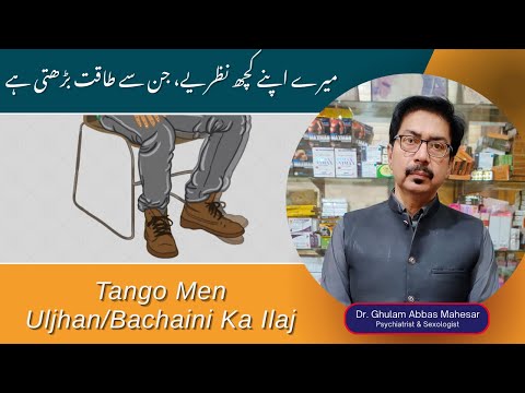 Tango Men Uljhan/Bachaini Ka Ilaj | Restless Leg Syndrome | Urdu/Hindi