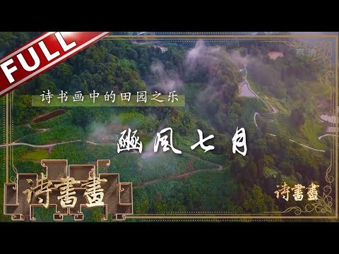 《诗书画》繁忙又愉快的劳动之歌《诗经·国风·豳风·七月》 馌彼南亩田畯至喜 ||20190702【东方卫视官方高清HD】
