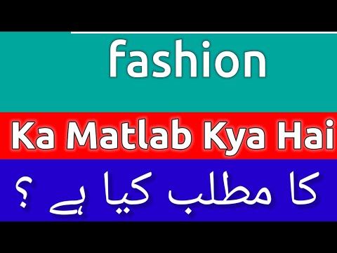 Fashion Meaning In Urdu | Fashion Meaning | Fashion Ka Matlab Kya Hota Hai | Fashion Ka Matlab Kya