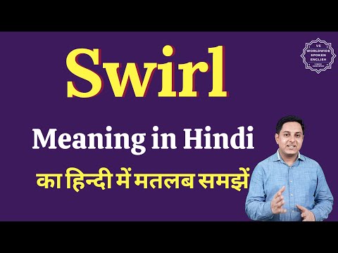 Swirl meaning in Hindi | Swirl ka matlab kya hota hai | English vocabulary words
