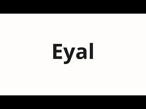 How to pronounce Eyal