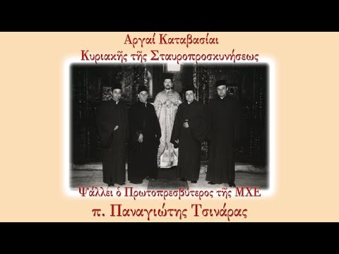 ΟΙ ΚΑΤΑΒΑΣΙΕΣ ΤΗΣ ΣΤΑΥΡΟΠΡΟΣΚΥΝΗΣΕΩΣ ΑΠΟ ΤΟΝ ΑΕΙΜΝΗΣΤΟ π. ΠΑΝΑΓΙΩΤΗ ...