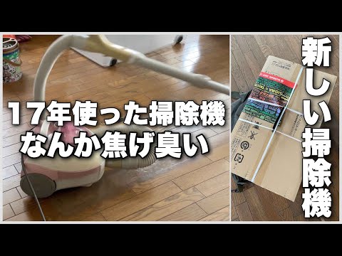 【捨て活】17年使った掃除機が焦げ臭いので捨てて新しいの買います。