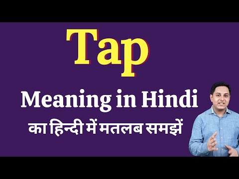 Tap meaning in Hindi | Tap ka kya matlab hota hai | daily use English words
