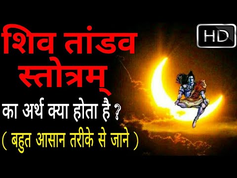 Shiva Tandava Stotram by ravana | Meaning of shiv tandav in hindi language