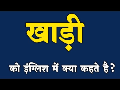 खाड़ी को इंग्लिश में क्या कहते हैं।Khaadi ko english me kya kahte hai.Khaadi meaning in english