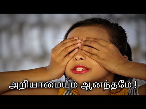 அறியாமையும் ஆனந்தமே | Sometimes ignorance is truly a bliss | Tamil motivational | vel talks