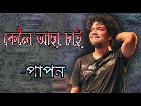 Keloi asa sai || Papon || Papon Bihu song 2020