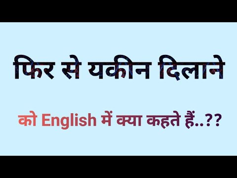 फिर से यकीन दिलाने को English में क्या बोलते हैं |Phir se yakeen dilane ko english me kya kahate hai