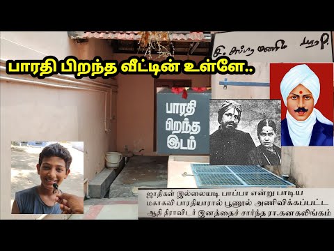 பாரதியார் பிறந்த வீட்டின் உள்ளே..| எட்டையபுரம் | Birthplace of Bharathiyar