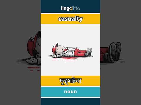 🇬🇧🇧🇩 casualty - দুর্ঘটনা : learn English : আসুন ইংরেজি শিখি : vocabulary builder