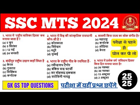 SSC MTS Exam GK GS के वो प्रश्न जो परीक्षा में आयेंगे SSC MTS GK GS Practice Set 2024 Imp Questions