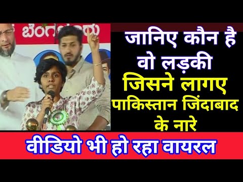 WHO IS AMULYA LEON | AMULYA LEON BIOGRAPHY | AMULYA LEON SPEECH PAKISTAN