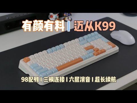 卷王来袭—迈从K99客制化三模机械键盘评测