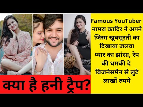 Honey trap क्या होता है और किन धाराओं में होता है मुकदमा दर्ज? #youtube #viral #tranding #video