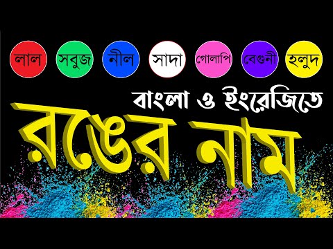 বাংলা রঙের নাম | Colours in English and Bangla | শিশুদের জন্য রং | Colors - kids | বিভিন্ন রকমের রং