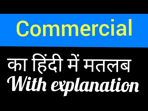 Commercial meaning in Hindi | commercial ka matlab kya hota hai | कमर्शियल