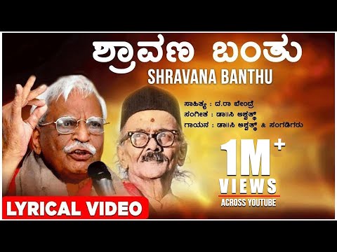Shravana Banthu Lyrical Video Song | C Ashwath | Da Ra Bendre | Kannada Folk Songs