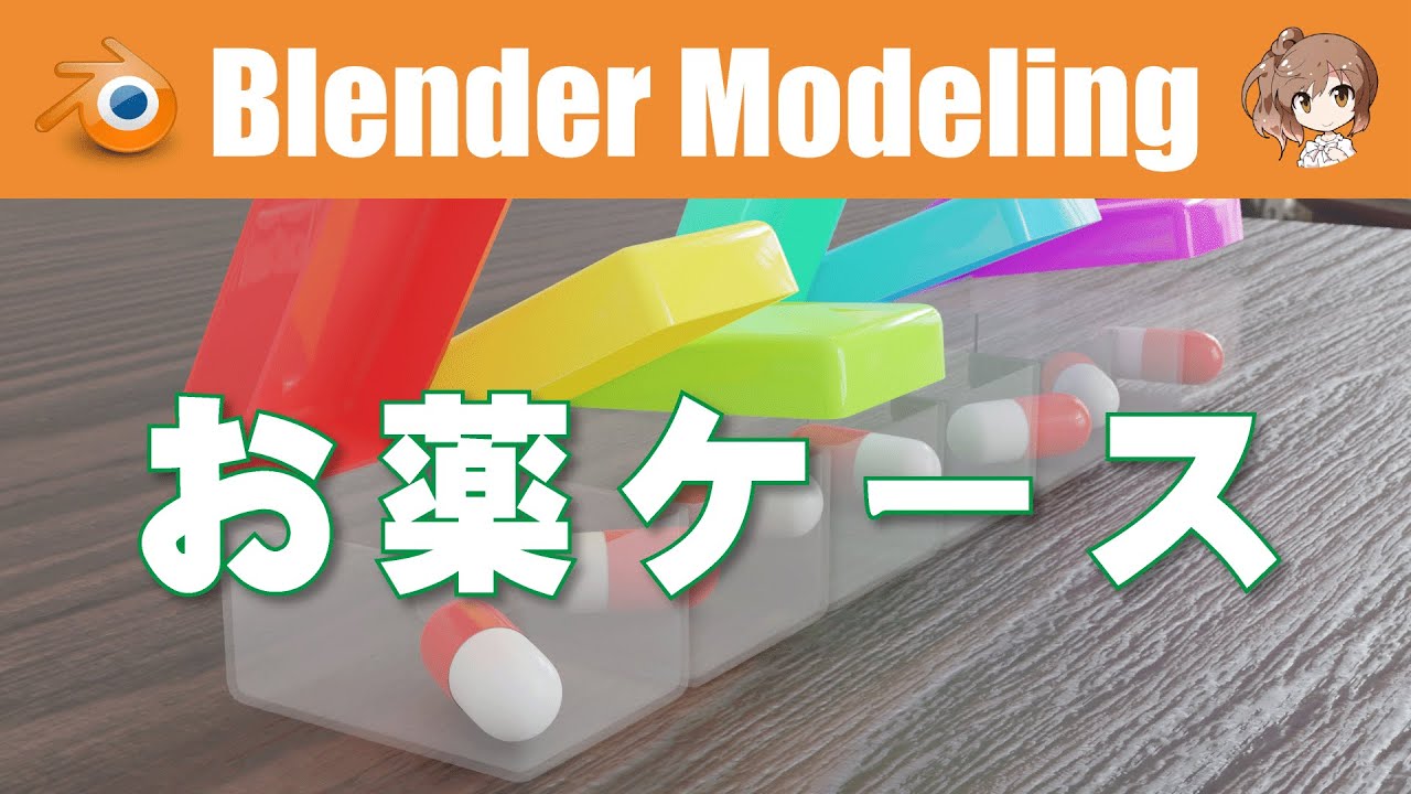 【お薬ケース】Blender M01-079