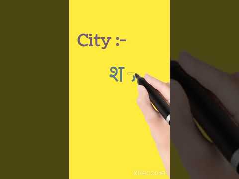 City meaning in hindi City in hindi meaning @PresentTeachingVlogs