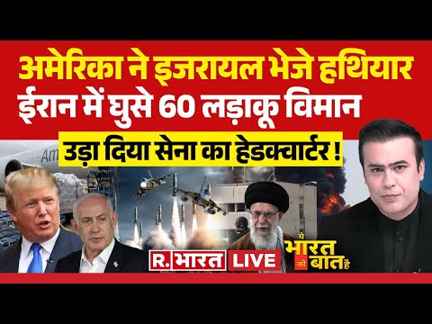 Ye Bharat Ki Baat Hai LIVE: ईरान के 4 शहर, 20 टारगेट! | Israel-Iran War | Khamenei | Donald Trump