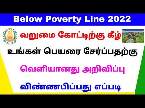 how to apply below poverty line 2022 |below poverty line latest news in tamil | Tricky world