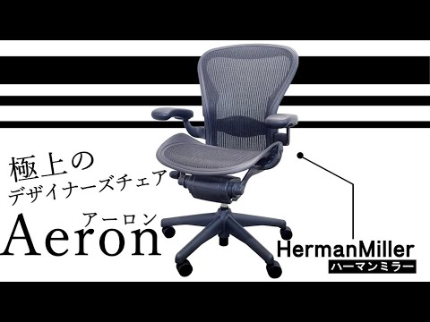 ハーマンミラー Herman Miller アーロンチェア オフィスチェア 中古オフィス家具 オフィスパートナー
