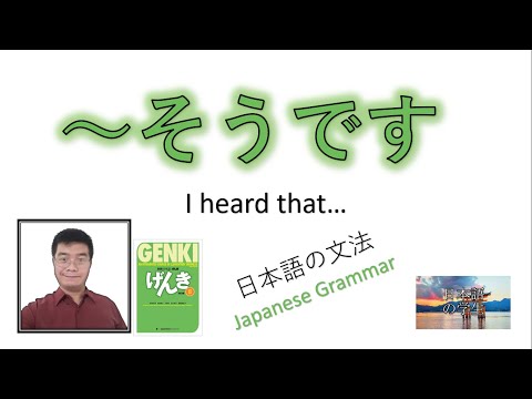 『GENKI 2』Lesson 17 (1)┃ ~そうです (sō desu) "I heard that..."
