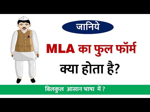 MLA का फुल फॉर्म क्या होता है Full Form Of MLA, एमएलए का मतलब क्या होता है MLA का पूरा नाम in hindi
