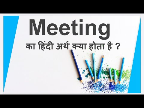 Meeting meaning in hindi with Example | Meeting का क्या मतलब होता है ? | Meeting Pronunciation ?