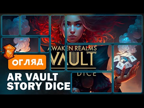 Awaken Realms Vault Story Dice Set / Огляд Набору Неймовірних Кубів