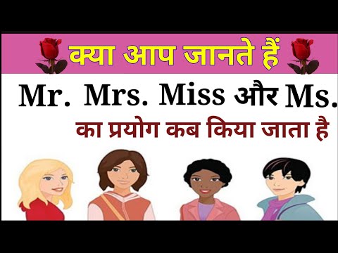Mr. Mrs. Miss. and Ms. ka Matlab kya hota hai hindi mein Mr. Mrs. Miss. and Ms. का सही उपयोग जानें