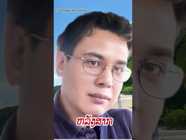 ຫລັງສາກ ອຸດອນ ວົງສີ (Lang Sark Oudone Vongsy) | วิดีโอครีเอเตอร์ by OS