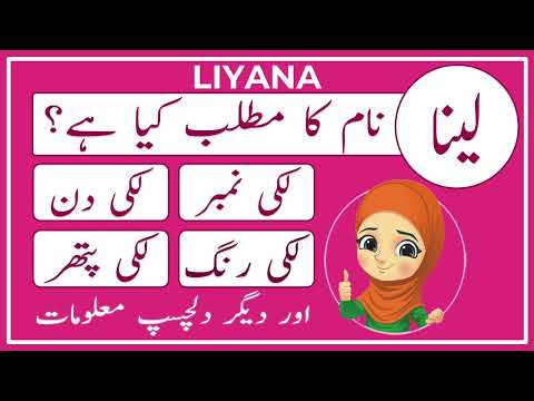 Liyana Name Meaning in Urdu | Liyana Naam Ka Matlab Kya Hai | Amal Info TV
