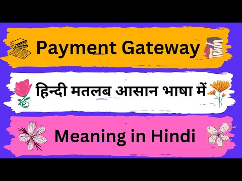 Payment Gateway Meaning in Hindi/Payment Gateway का अर्थ या मतलब क्या होता है