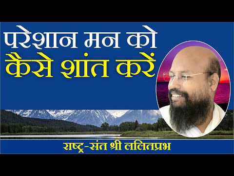 परेशान मन को शांत कैसे करें। Udaipur chaturmas pravachan 2023 | man ko shant | calm disturbed mind