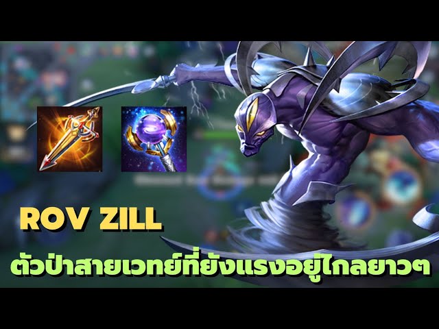 Rov : Zill ตัวป่าสายเวทย์ที่ยังแรงอยู่ไหลยาวๆ | วิดีโอครีเอเตอร์ by OS