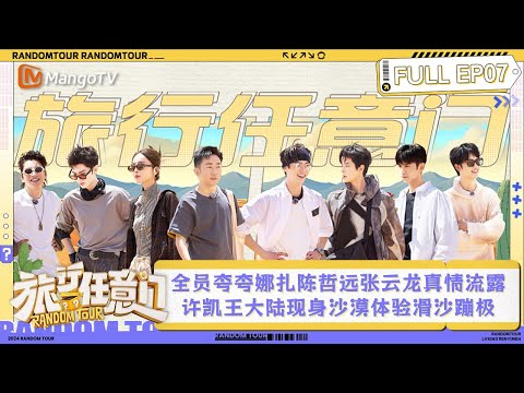 FULL EP7:XuKai&DarrenWang join the trip and experience bungee jumping|Random Tour|MangoTV Lifestyle