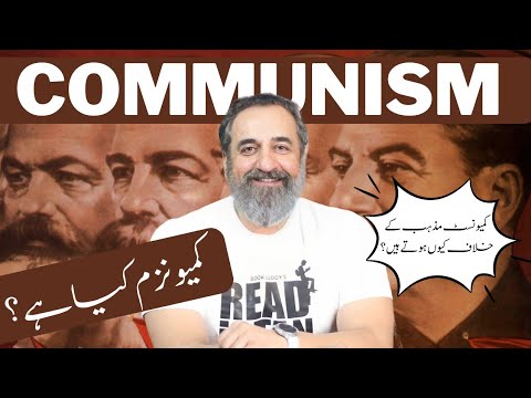 What is Communism - کمیونزم کیا ہے - The Communist Manifesto