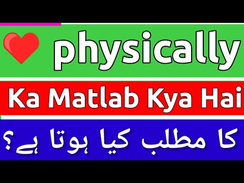 Physically Meaning In Urdu | Physically Ka Matlab Kya Hota Hai | Physically Ka Matlab | Physically K