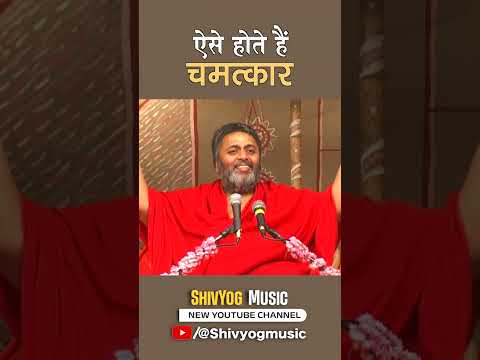 ऐसे होते है चमत्कार ~ डॉ अवधूत शिवानंद