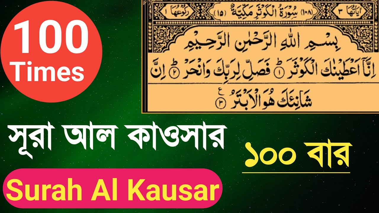 Surah Al Kausar 100 Times স র আল ক ওস র ১০০